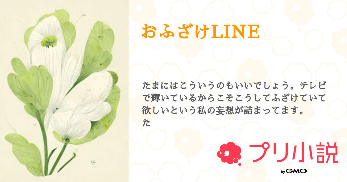 おふざけLINE - 全3話 【連載中】（半生アップルパイさんの小説） | 無料スマホ夢小説ならプリ小説 byGMO